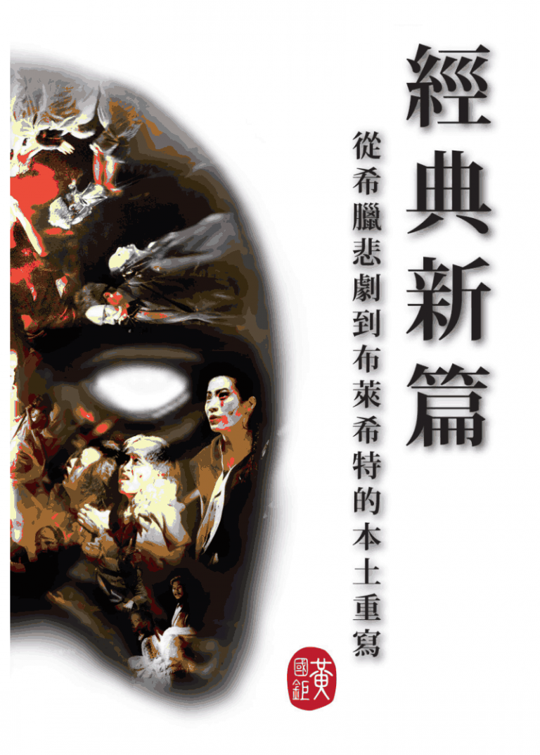 黃國鉅博士《經典新篇—從希臘悲劇到布萊希特的本土重寫》(2013) - Department of Humanities and ...