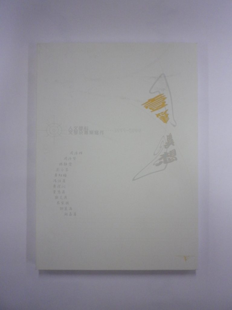 《壹筆異想》（文學及專業寫作組學生結集，2000） - Department of Humanities and Creative ...