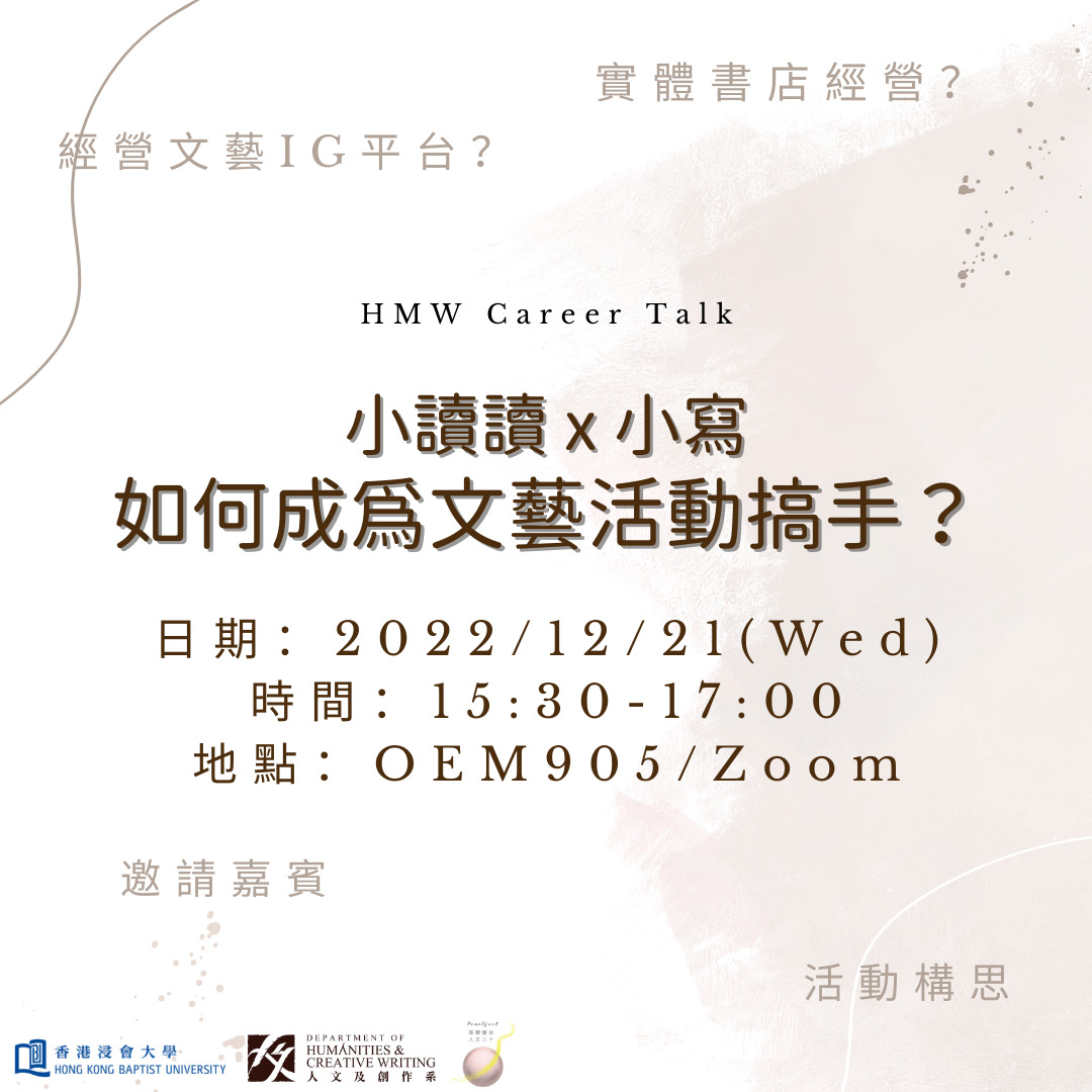 HMW Career Talk 小讀讀 x 小寫：如何成為文藝活動搞手？ - Department of Humanities and ...